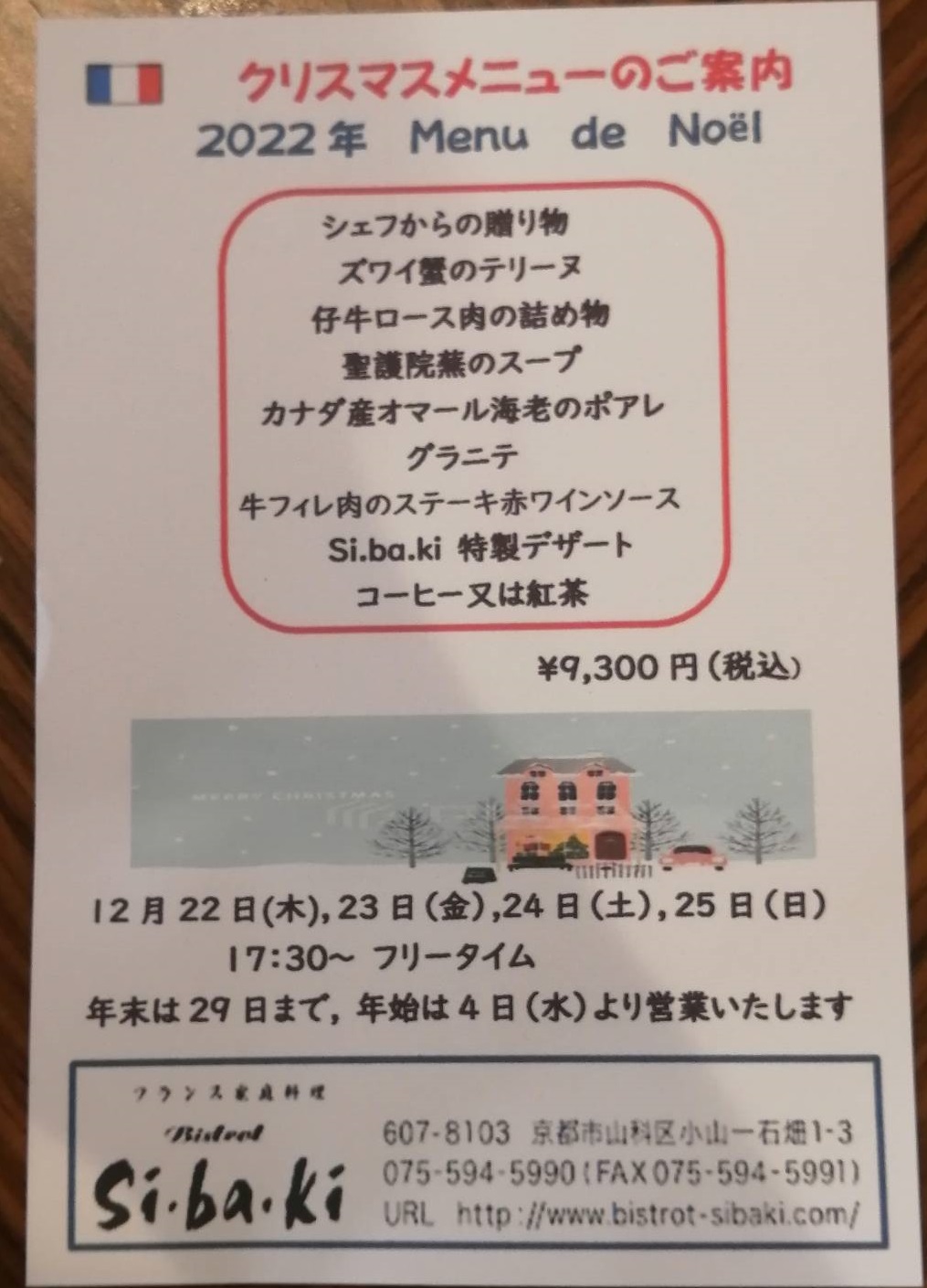 【Bistrot Si・ba・ki】京都のフランス料理店。京都、山科のフランス家庭料理 Bistrot Sibaki[ビストロシ・バ・キ]アクセスのご案内